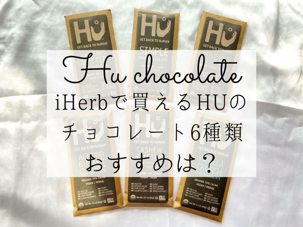 【iHerb】エンデンジャードスピーシーズチョコレート21選まとめ【アイハーブ】 - iHerb ぼむの世界