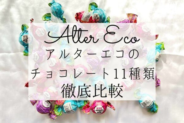 【iHerb】オーガニックにこだわったチョコレートAlter Eco（アルターエコ）おすすめ11選【アイハーブ】 - iHerb ぼむの世界