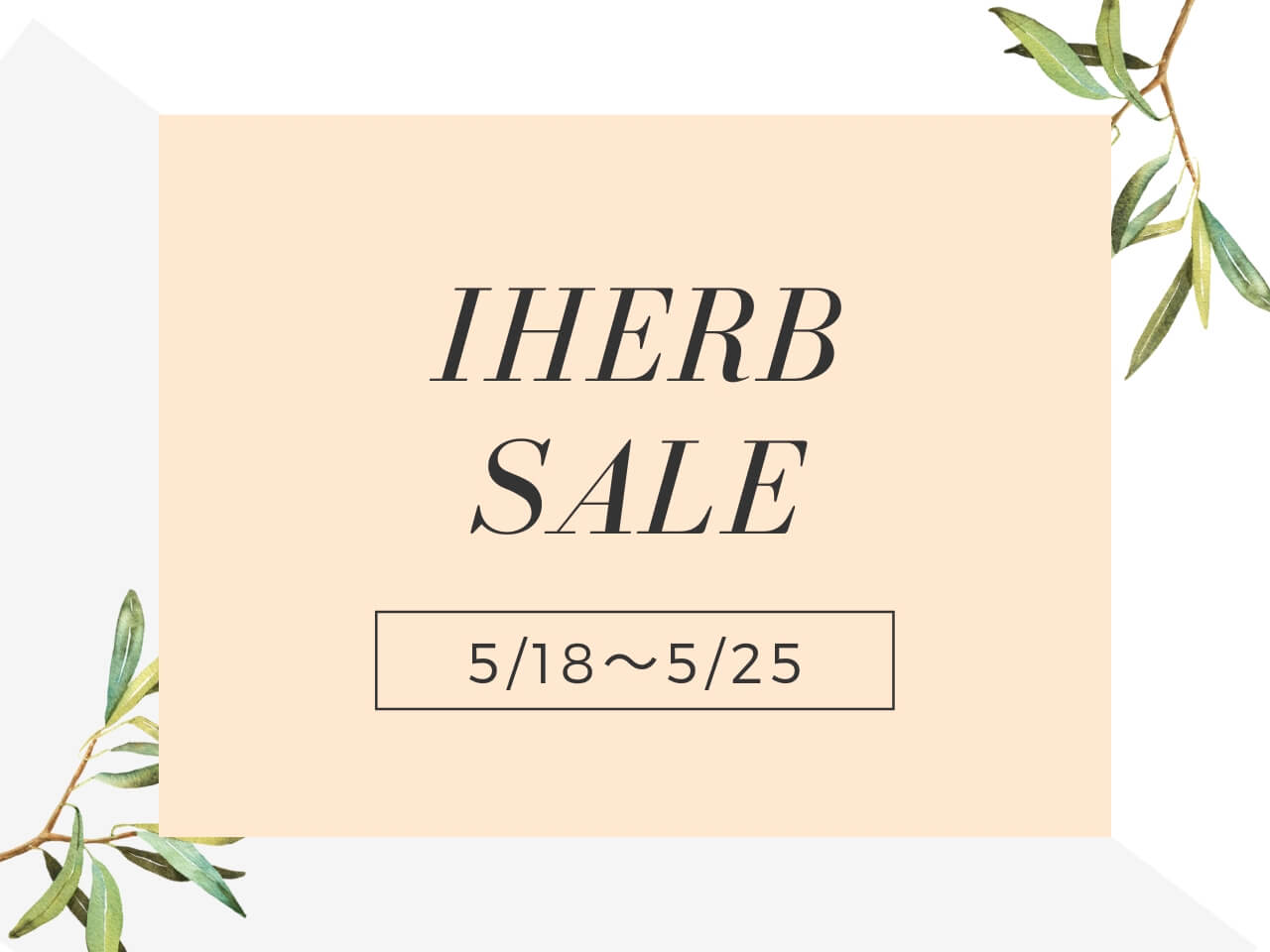 【5/18更新】iHerb最新セール情報！バリアサポート＆人気ブランド20%OFF、ハーブ＆スパイス最大30%OFF - iHerb ぼむの世界
