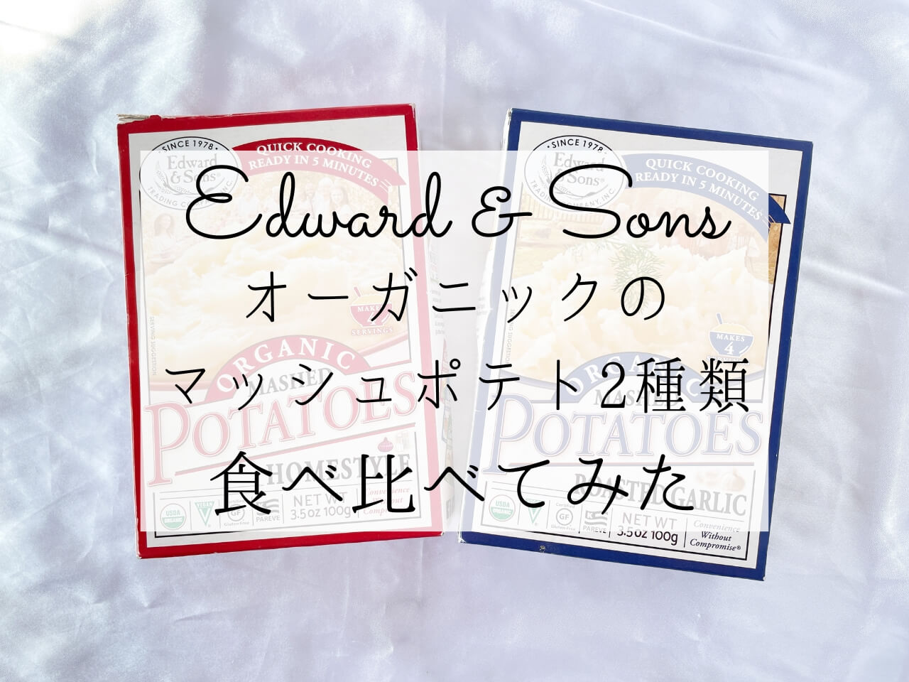 【iHerb】時短でおいしい！無添加オーガニックのお手軽マッシュポテトおすすめ2選【Edward & Sons】 - iHerb ぼむの世界